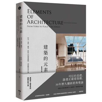 建筑的元素【增订版】：形式、场所、构筑，恒久的建筑体验、空间观与建筑设计论 港台原版