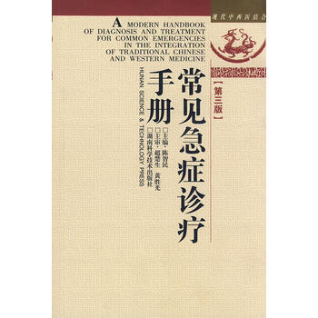 常见急症诊疗手册(第三版)