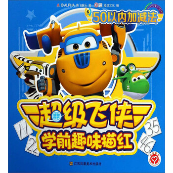 超级飞侠学前趣味描红（6 50以内加减法）