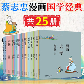 【可选单本】蔡志忠漫画国学经典25册 论语\/聊斋志异等中国传统文化 国学启蒙蔡志忠漫画中国传统文化 蔡志忠漫画国学经典25册