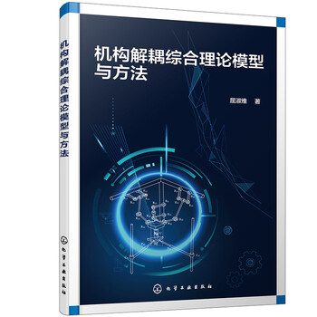 机构解耦综合理论模型与方法