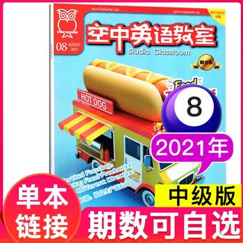 【多期单本可选】空中英语教室杂志中级版2022/2021年初高中学生英文学习全彩课外口语阅读教辅期刊【单本】 2021年8月
