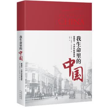 《我生命里的中国》波兰 汉学家、外交家爱德华·卡伊丹斯基生平的 传记， 全景呈现一个