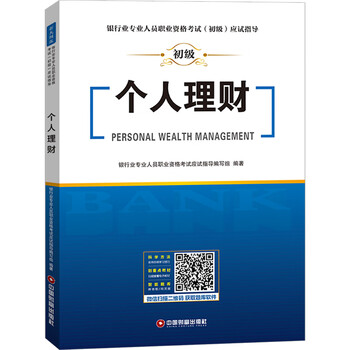 个人理财银行业专业人员职业资格考试应试指导编写组编著 
