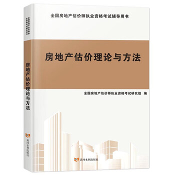 房地产估价理论与方法