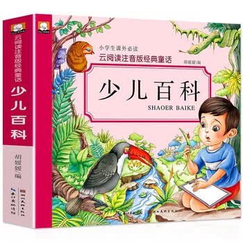 少儿百科（彩图注音）小学生一二三年级6-7-8岁课外书籍少儿读物童话励志故事书无障碍阅读名著儿童文学