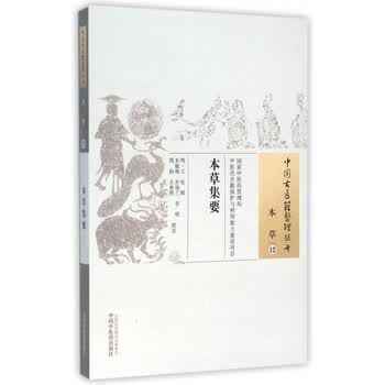 本草集要/中国古医籍整理丛书