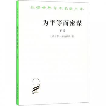 为平等而密谋(下卷)/汉译世界学术名著丛书