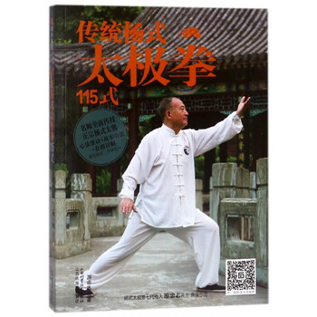 传统杨氏太极拳115式