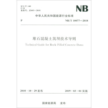堆石混凝土筑坝技术导则（NB/T10077-2018）