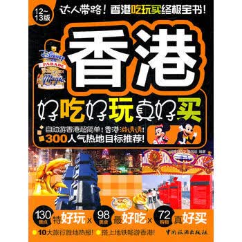 香港好吃好玩真好买 97875032411169787503241116
