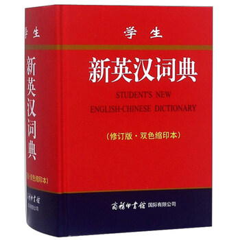 学生新英汉词典（修订版·双色缩印本）