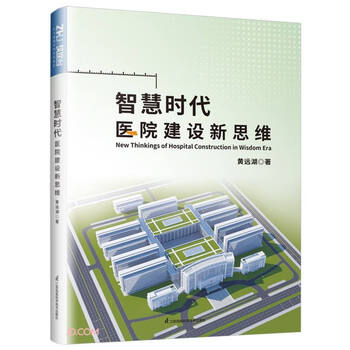正版 智慧时代医院建设新思维9787571328313