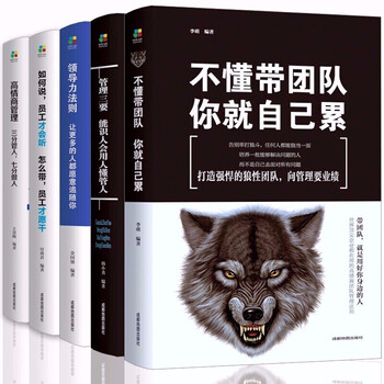 正版5册管理书籍 不懂带团队你就自己累 管理三要+领导力法则+高情商管理 狼道管理书籍 企业管理书籍