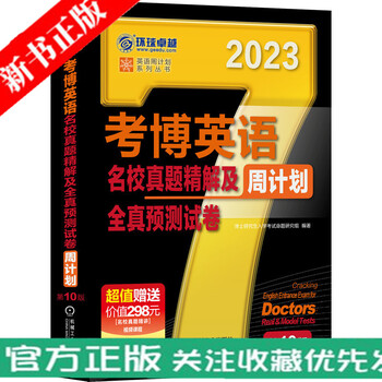 2023考博书 考博英语名校真题精解及全真预测试卷 第10版 博士研究生入学考试 命题研究组 考博 黑宝书 17所名校 57套 真题 2020新题