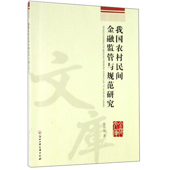 我国农村民间金融监管与规范研究/金苑文库