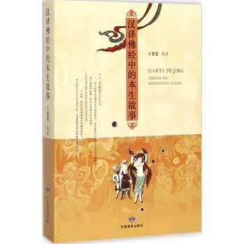 汉译佛经中的本生故事 王慧慧编著 甘肃教育出版社