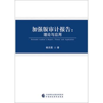 加强版审计报告：理论与应用