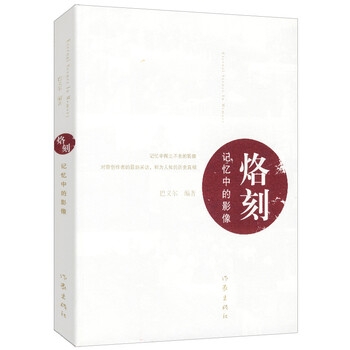 【包邮】烙刻：记忆中的影像图书籍