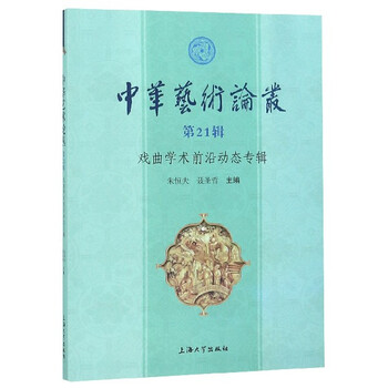 中华艺术论丛(第21辑戏曲学术前沿动态专辑)