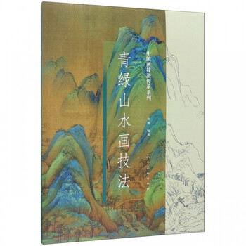 青绿山水画技法/中国画技法传承系列