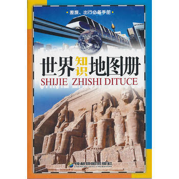 世界知识地图册 本社编 9787805446677 成都地图出版社