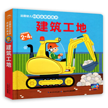 法国幼儿科学启蒙玩具书 建筑工地 正版3d立体翻翻书0-3-6岁婴儿早教触摸幼儿园宝宝