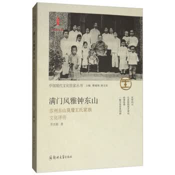 满门风雅钟东山：苏州东山莫釐王氏家族文化评传
