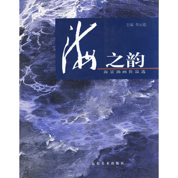 海之韵(海景油画作品选)