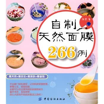 自制天然面膜266例【正版图书】