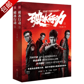 影视同期数另作有百妖宴猎妖阁等作品书籍电视剧同名小说 破冰行动(上下册)  （定价88）
