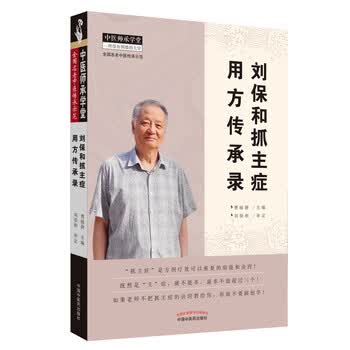 刘保和抓主症用方传承录·中医师承学堂