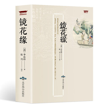镜花缘 七年级上册推荐阅读