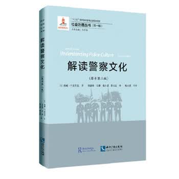 正版 解读警察文化 9787513053747