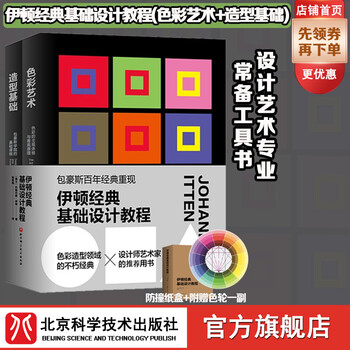 伊顿经典基础设计教程 造型基础+色彩艺术【套装2册】