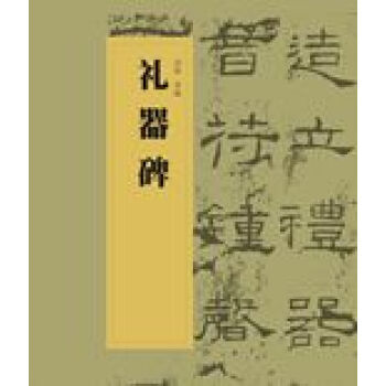 礼器碑【正版图书，放心下单】