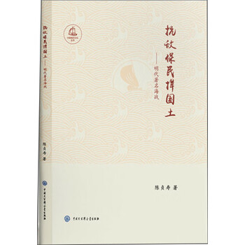 抗敌保民捍国土——明代著名海战