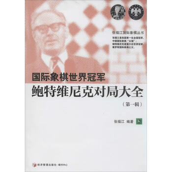 国际象棋世界冠军鲍特维尼克对局大全(1)