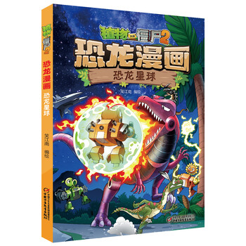 植物大战僵尸2·恐龙漫画 恐龙星球 新版