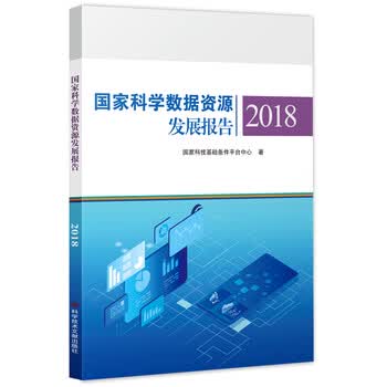  中国科技人才发展报告（2018）9787518953158