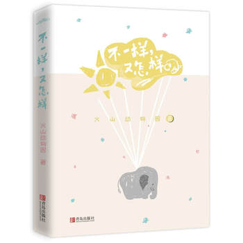 不一样，又怎样