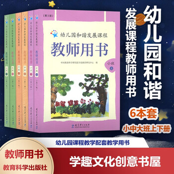 幼儿园和谐发展课程教师用书 小班中班大班上下6本套 第3版 幼儿园课程教学配套教学书 中国教育科学
