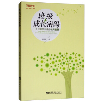 班级成长密码：一个优秀班主任的教育智慧