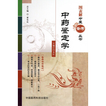 中药鉴定学/图表解中医备考丛书