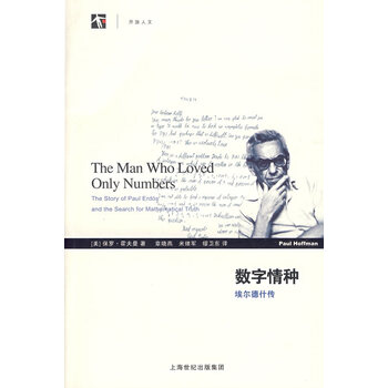 数字情种—埃尔德什传【正版图书，放心下单】