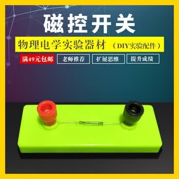 初中物理电学实验器材配件初二初三八九年级学生用实验盒电路科学教学仪器试验箱实验耗材 磁控开关