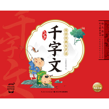 幼儿晨读好习惯养成书国学经典大声读千字文 一年级二年寒假课外阅读书籍[点读非点读混发]