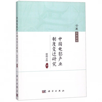 中国电影产业制度变迁研究/云麓学术论丛