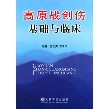 高原战创伤基础与临床