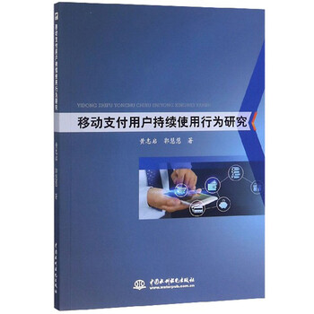 移动支付用户持续使用行为研究
